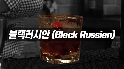 커피향이 가득한 칵테일 블랙 러시안 Youtube