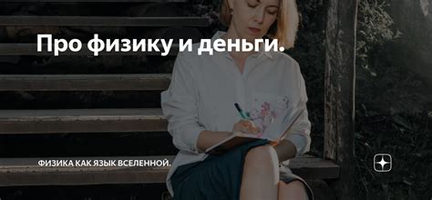 Про физику и деньги Физика как язык Вселенной Дзен