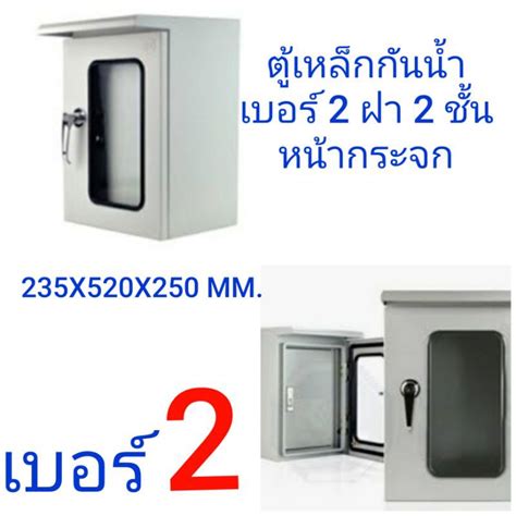 ตู้ ตู้ไฟสวิทช์บอร์ด ตู้เหล็ก เบอร์ 2 กันน้ำ ฝา 2 ชั้น หน้ากระจก Shopee Thailand