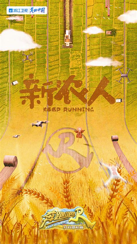 奔跑吧·共同富裕篇 综艺海报 创意海报