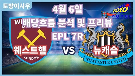 프로토분석 축구승무패 4월6일 프로토38회차 Epl 주요경기 프리뷰 웨스트햄 뉴캐슬 Youtube