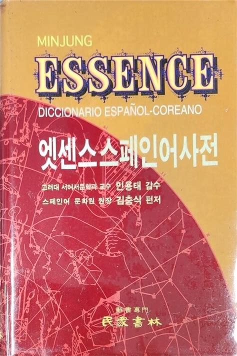 중고 엣센스 스페인어사전 민중서림 알라딘