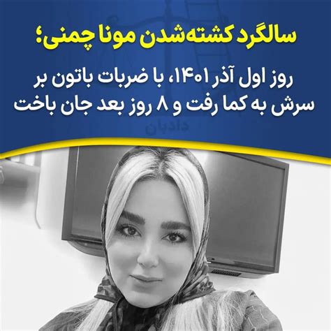 مونا چمنی، جوان ۲۸ساله، اهل گیلان،‌ در روز اول آذر ماه بر اثر ضربات