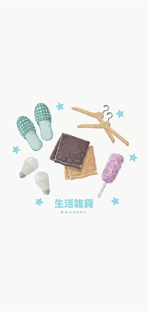 生活雑貨のイラスト Raddieyのフリー素材