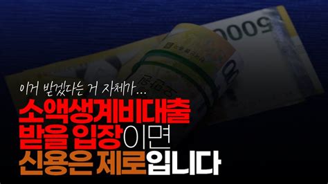 시청자댓글 이런 소액생계비대출 받을 입장이면 신용은 제로입니다 금리가 중요한 게 아닙니다 Youtube