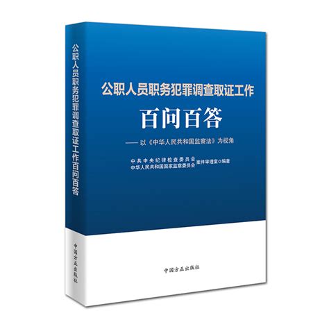 2本套公职人员职务犯罪调查取证工作百问百答 党纪与国法的对话违纪行为与违法犯罪行为比较分析中国方正出版社 虎窝淘