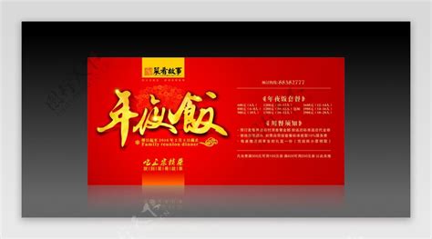 年夜饭海报图片素材 编号25409666 图行天下