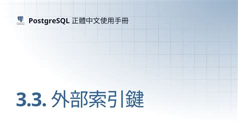 33 外部索引鍵 Postgresql 正體中文使用手冊