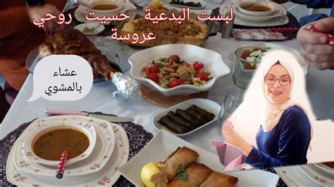 واخيرا جبتها لبيتي ضيافة جزائرية لصديقتي مع زوجها من هي صديقتي