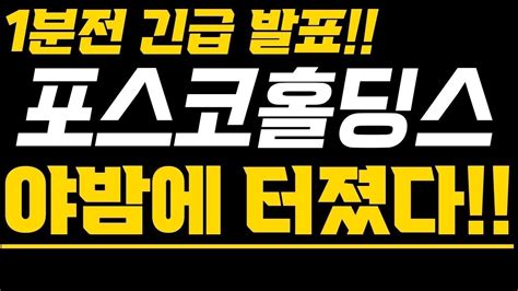 포스코홀딩스 1분전 긴급발표💥야밤에 터졌다 박순혁 선대인tv Youtube
