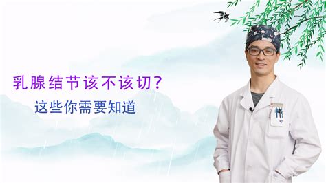 乳腺结节该不该切？哪些需要手术？我给大家点建议 凤凰网视频 凤凰网