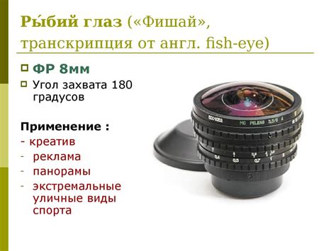 Объективы и их основные элементы. Фотосъемка - презентация онлайн