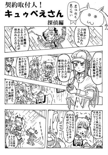 契約取付人キュゥべえさん 探偵編まどかマギカ しばけー