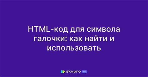 Html код для символа галочки как найти и использовать
