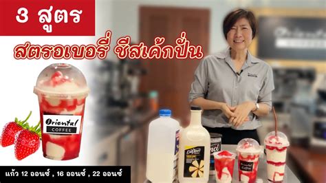 สตรอเบอรี่ ชีสเค้กปั่น Strawberry Chesscake Milkshake สูตร 12 ออนซ์ 16ออนซ์ 22 ออนซ์ Youtube