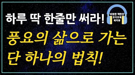 기적을 만드는 감사메모 오디오북 책리뷰 책읽어주는여자 따뜻한책한잔 자기계발 Youtube