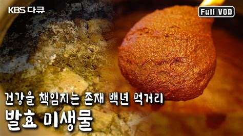 전통 발효 미생물에 담긴 놀라운 비밀은 전통에서 미래로 나아가 백년 먹거리 발효 미생물 Kbs 20191011 방송 Youtube