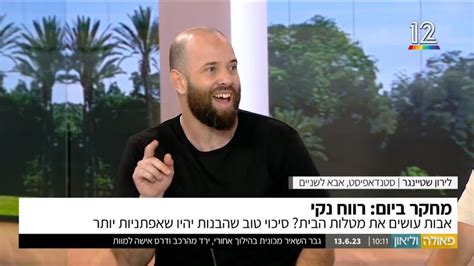 לירון שטיינגרט בפאולה וליאון מטלות בית Youtube