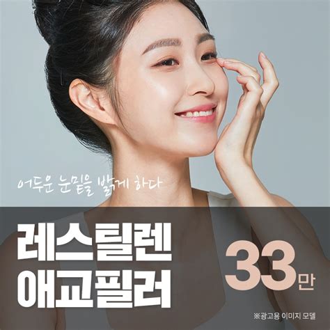 애교필러 할인 가격 후기 전후 효과 정보 By 우리엘의원 여신티켓 국내 1등 피부과 성형외과 플랫폼