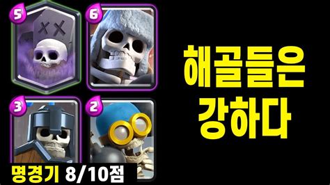 해골 파티 [클래시로얄] Youtube