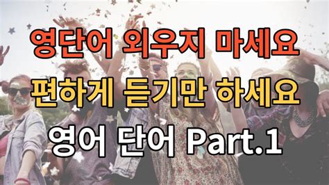 이것만 알면 미국인과 대화가 되는 마법의 영단어 100단어 공부하기 Part 1 마법의영단어 영단어반복듣기 한글발음포함 1시간반복학습 Youtube