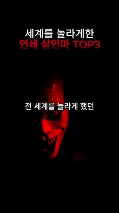 전 세계를 충격에 빠트린 살인마 Youtube