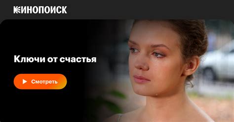 Ключи от счастья 2008 Россия смотреть онлайн в хорошем качестве