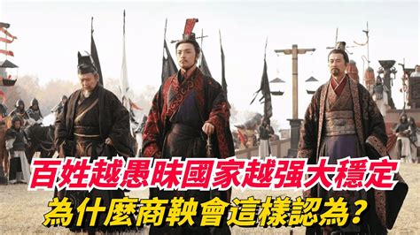 百姓越弱越愚昧國家反而越强大越穩定為什麼商鞅會這樣認為 銳歷史 歷史故事 趣味歷史 歷史冷知識 歷史人物 商鞅變法 YouTube