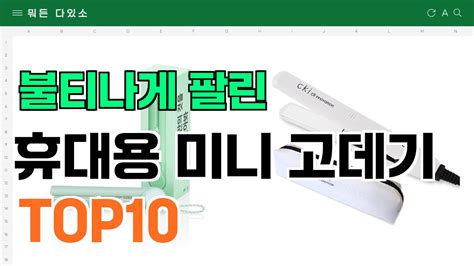 요즘 잘 팔리는 휴대용 미니 고데기 추천 Top10 가격 평점 비교 Youtube