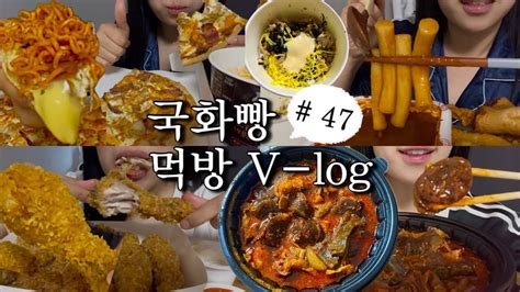 먹방브이로그47 디저트없이 탄수화물로만 가득채운 식사🍕🍗🍔 피자스쿨 오지치즈포테이토피자불닭볶음면신전떡볶이치즈스틱치킨텐더잡채말이참치마요bhc 콰삭킹매운