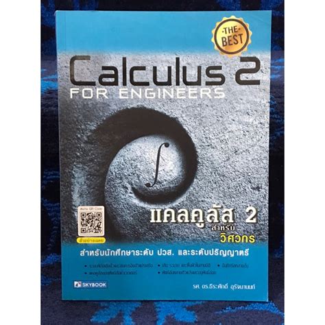 Calculus 2 For Engineers แคลคูลัส 2 สำหรับวิศวกร หนังสือใหม่ ไม่ชีล