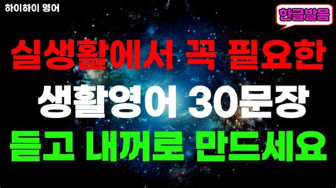 실생활에서 듣고 바로 써먹는 기초영어회화 생활영어30문장47기초영어공부기초영어듣기생활영어기초영어회화 Youtube