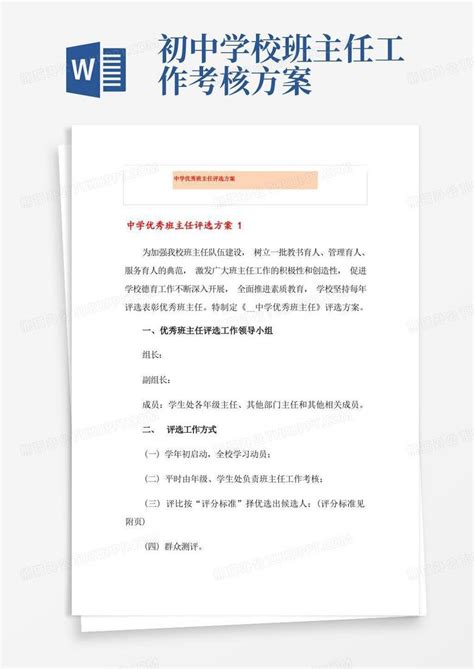 中学优秀班主任评选方案Word模板下载 编号qdjppymq 熊猫办公