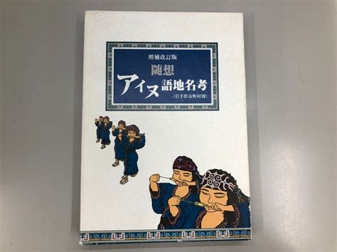 Yahooオークション 【増補改訂版 随想アイヌ語地名考 岩手県市町村