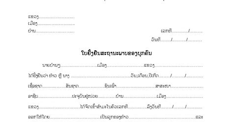 ໃບຢັ້ງຢືນສະຖານະພາບຂອງບຸກຄົນ ໃບຢັ້ງຢືນຄວາມເປັນໂສດ