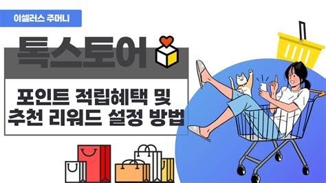 톡스토어 포인트 적립혜택 및 추천 리워드 설정 방법 이셀러스 주머니 Youtube