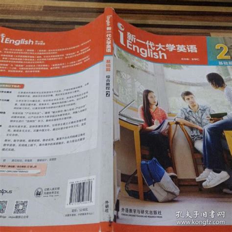 新一代大学英语基础篇综合教程 2王守仁孔夫子旧书网