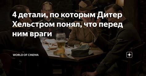 4 детали по которым Дитер Хельстром понял что перед ним враги World