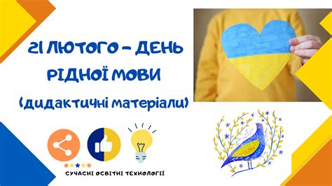 Сучасні освітні технології 21 ЛЮТОГО ДЕНЬ РІДНОЇ МОВИ