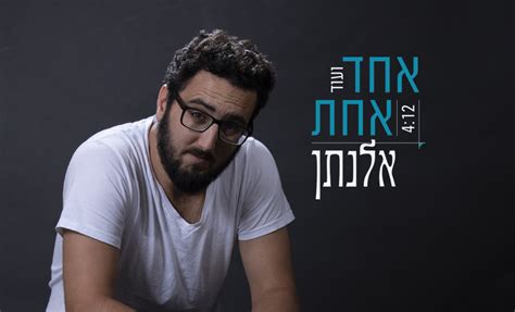 אלנתן שלום אחד ועוד אחת