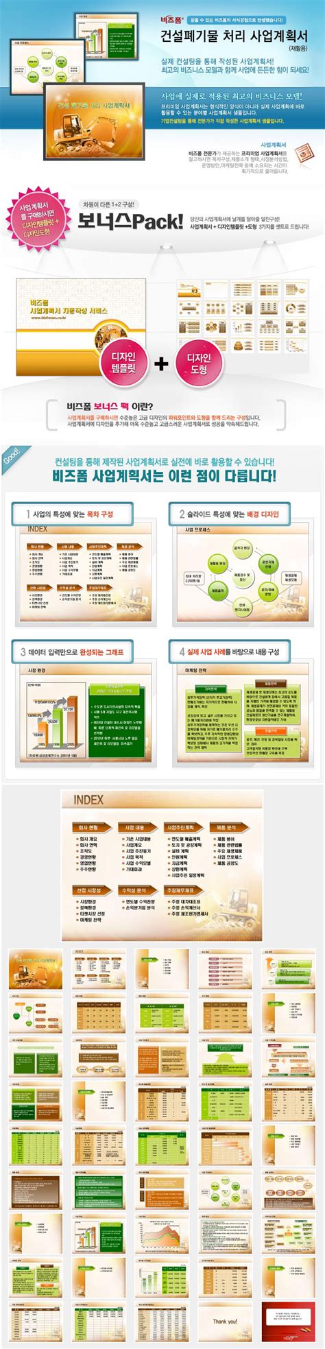 비즈샵 건설폐기물 처리 사업계획서재활용비즈니스 쇼핑 비즈샵 비즈폼cd 엑셀 파워포인트 전문 서식 디자인 서식 브랜드샵