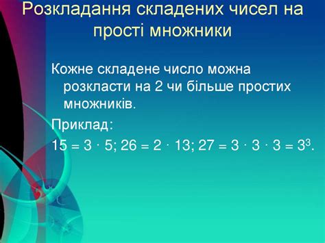Розкладання чисел на прості множники Математика 5 клас презентация онлайн