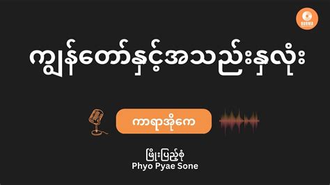 Kyun Taw Nae A Thae Nhit Lone Phyo Pyae Sone Karaoke With Lyrics ကျွန်‌တော်နှင့်အသည်းနှလုံး