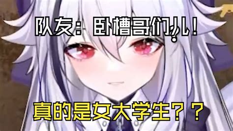 队友：卧槽！哥们儿！你真是女大学生？？？ 马马今天马枪了吗 马马今天马枪了吗 哔哩哔哩视频
