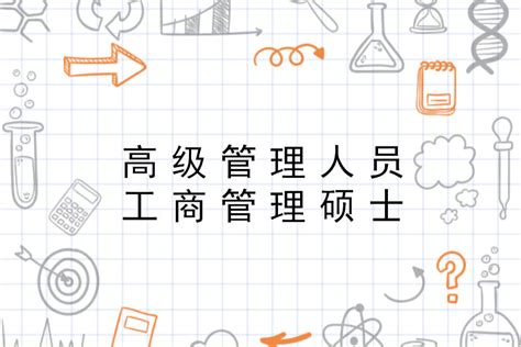高级管理人员工商管理硕士 具有学位的在职培训 搜狗百科