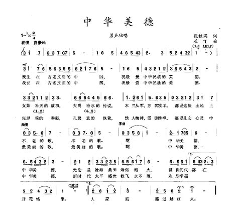 民歌谱 中华美德 张枚同 亚丁民歌乐谱