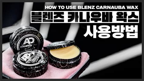 블렌즈 프리미엄 카나우바 왁스 사용방법 Youtube