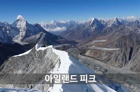 산악투어 아일랜드 피크island Peak 임자체 아일랜드 피크island Peak는 높이가