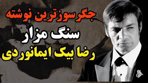 رضا بیک ایمانوردی مرد هزار چهره سینمای ایران بازیگری که راننده کامیون