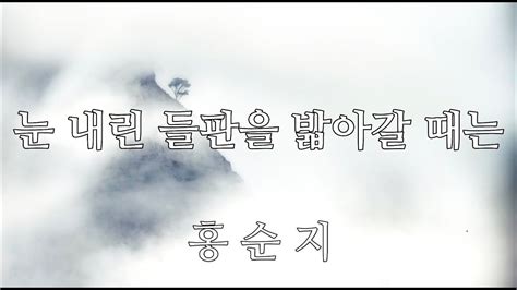눈 내린 들판을 밟아 갈 때는 홍순지가 부르는 명상 노래 Youtube